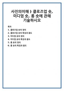 사진의이해 ) 클로즈업 숏, 미디엄 숏, 롱 숏에 관해 기술하시오-1페이지