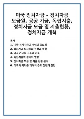 미국 정치자금 - 정치자금 모금원, 공공 기금, 독립지출, 정치자금 모금 및 지출현황, 정치자금 개혁-1페이지