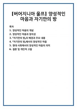 [버어지니아 울프] 양성적인 마음과 자기만의 방-1페이지