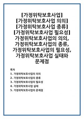 [가정위탁보호사업][가정위탁보호사업 의의][가정위탁보호사업 종류][가정위탁보호사업 필요성]가정위탁보호사업의 의의, 가정위탁보호사업의 종류, 가정위탁보호사업의 필요성, 가정위탁보호사업 실태와 문제점-1페이지