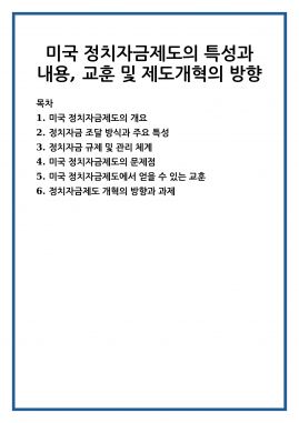 미국 정치자금제도의 특성과 내용, 교훈 및 제도개혁의 방향-1페이지