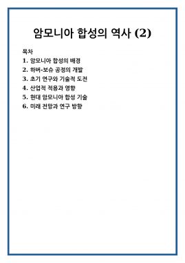 암모니아 합성의 역사 (2)-1페이지