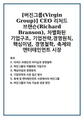 [버진그룹(Virgin Group)] CEO 리처드 브랜슨(Richard Branson), 차별화된 기업구조, 기업전략,경영원칙, 핵심이념, 경영철학, 축제와 엔터테인먼트 시장-1페이지