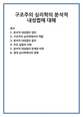 구조주의 심리학의 분석적 내성법에 대해-1페이지