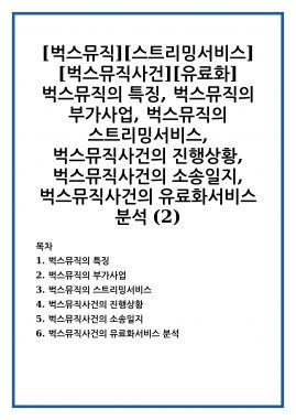 [벅스뮤직][스트리밍서비스][벅스뮤직사건][유료화]벅스뮤직의 특징, 벅스뮤직의 부가사업, 벅스뮤직의 스트리밍서비스, 벅스뮤직사건의 진행상황, 벅스뮤직사건의 소송일지, 벅스뮤직사건의 유료화서비스 분석 (2)-1페이지