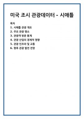 미국 조시 관광데이터 - 시애틀-1페이지