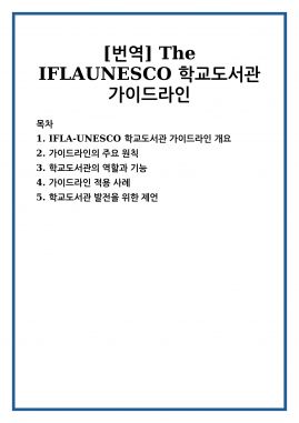 [번역] The IFLAUNESCO 학교도서관 가이드라인-1페이지