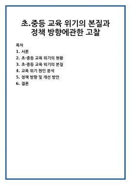 초.중등 교육 위기의 본질과 정책 방향에관한 고찰-1페이지