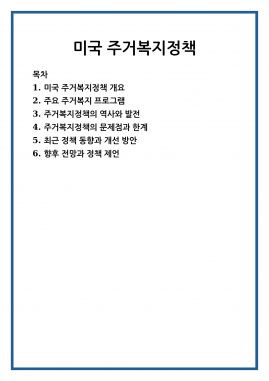 미국 주거복지정책-1페이지