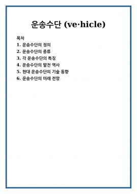 운송수단 (ve·hicle)-1페이지