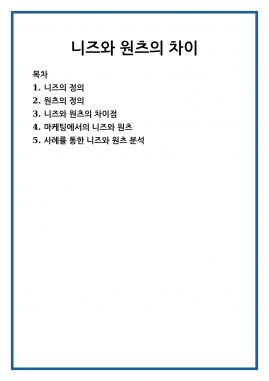 니즈와 원츠의 차이-1페이지