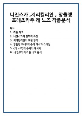 니진스카 ,지리킬리안 , 앙즐랭 프레조카주 레 노즈 작품분석-1페이지