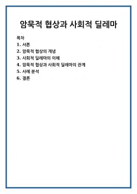 암묵적 협상과 사회적 딜레마-1페이지