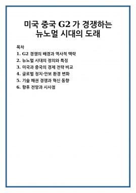 미국 중국 G2가 경쟁하는 뉴노멀 시대의 도래-1페이지