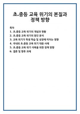 초․중등 교육 위기의 본질과 정책 방향-1페이지