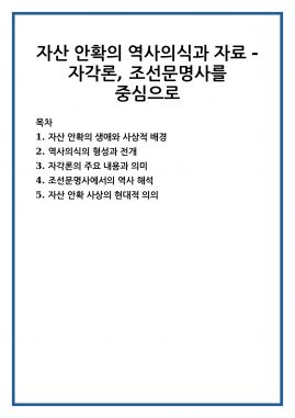 자산 안확의 역사의식과 자료 - 자각론, 조선문명사를 중심으로-1페이지
