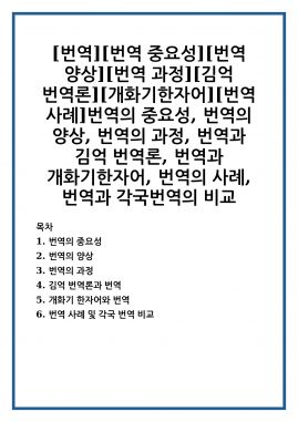 [번역][번역 중요성][번역 양상][번역 과정][김억 번역론][개화기한자어][번역 사례]번역의 중요성, 번역의 양상, 번역의 과정, 번역과 김억 번역론, 번역과 개화기한자어, 번역의 사례, 번역과 각국번역의 비교-1페이지