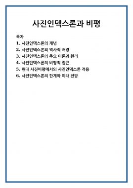 사진인덱스론과 비평-1페이지