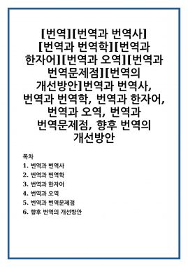 [번역][번역과 번역사][번역과 번역학][번역과 한자어][번역과 오역][번역과 번역문제점][번역의 개선방안]번역과 번역사, 번역과 번역학, 번역과 한자어, 번역과 오역, 번역과 번역문제점, 향후 번역의 개선방안-1페이지