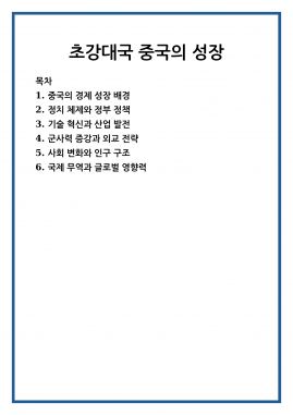 초강대국 중국의 성장-1페이지