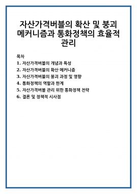 자산가격버블의 확산 및 붕괴 메커니즘과 통화정책의 효율적 관리-1페이지