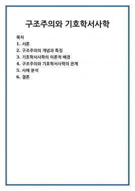 구조주의와 기호학서사학-1페이지