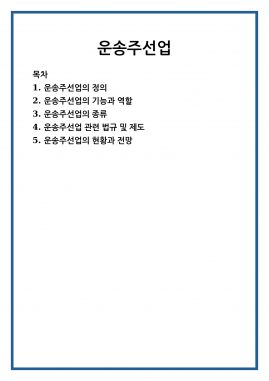 운송주선업 레포트 자료-1페이지