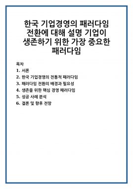 한국 기업경영의 패러다임 전환에 대해 설명 기업이 생존하기 위한 가장 중요한 패러다임-1페이지