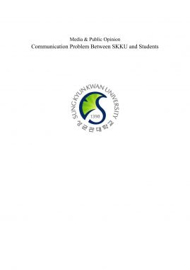 성균관대 미디어와 여론 Communication Problems Between SKKU and Students (Media and Public Opinion)-1페이지