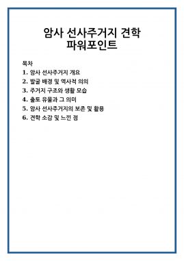 암사 선사주거지 견학 파워포인트-1페이지