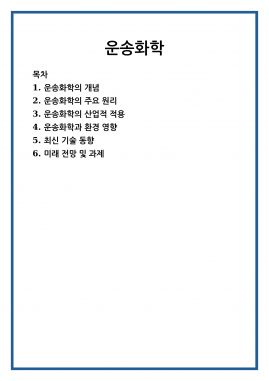 운송화학 레포트 자료-1페이지