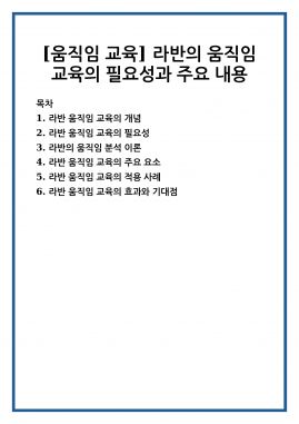[움직임 교육] 라반의 움직임 교육의 필요성과 주요 내용-1페이지