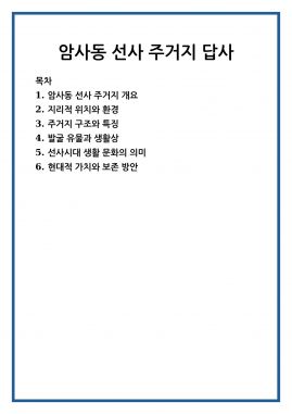 암사동 선사 주거지 답사-1페이지