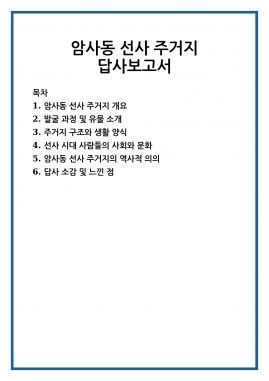 암사동 선사 주거지 답사보고서-1페이지