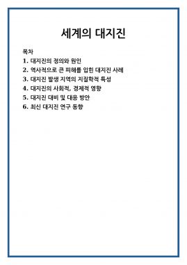 세계의 대지진-1페이지