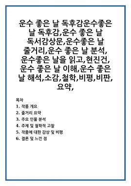 운수 좋은 날 독후감운수좋은 날 독후감,운수 좋은 날 독서감상문,운수좋은 날 줄거리,운수 좋은 날 분석,운수좋은 날을 읽고,현진건,운수 좋은 날 이해,운수 좋은 날 해석,소감,철학,비평,비판,요약,-1페이지