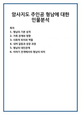암사지도 주인공 형남에 대한 인물분석-1페이지