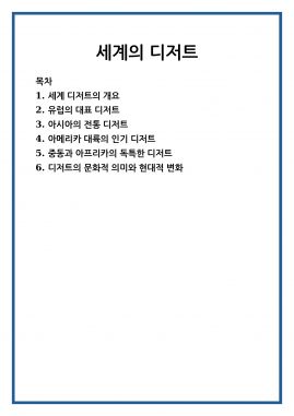 세계의 디저트-1페이지