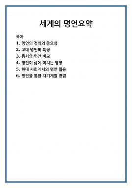 세계의 명언요약-1페이지