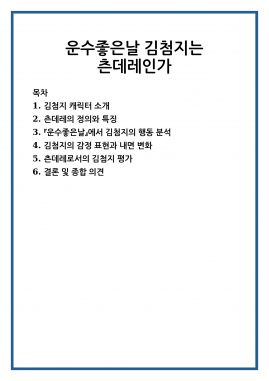 운수좋은날 김첨지는 츤데레인가-1페이지