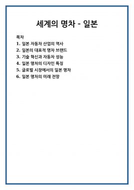 세계의 명차 – 일본-1페이지