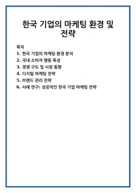 한국 기업의 마케팅 환경 및 전략-1페이지