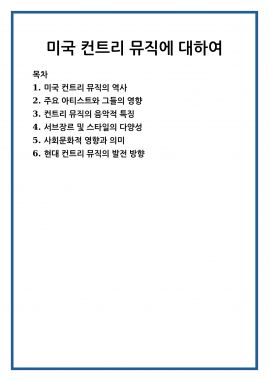 미국 컨트리 뮤직에 대하여-1페이지