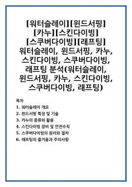 [워터슬레이][윈드서핑][카누][스킨다이빙][스쿠버다이빙][래프팅]워터슬레이, 윈드서핑, 카누, 스킨다이빙, 스쿠버다이빙, 래프팅 분석(워터슬레이, 윈드서핑, 카누, 스킨다이빙, 스쿠버다이빙, 래프팅)-1페이지