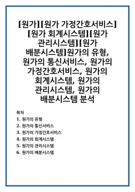 [원가][원가 가정간호서비스][원가 회계시스템][원가 관리시스템][원가 배분시스템]원가의 유형, 원가의 통신서비스, 원가의 가정간호서비스, 원가의 회계시스템, 원가의 관리시스템, 원가의 배분시스템 분석-1페이지
