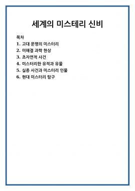 세계의 미스테리 신비-1페이지