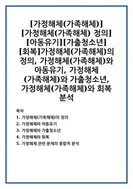 [가정해체(가족해체)][가정해체(가족해체) 정의][아동유기][가출청소년][회복]가정해체(가족해체)의 정의, 가정해체(가족해체)와 아동유기, 가정해체(가족해체)와 가출청소년, 가정해체(가족해체)와 회복 분석-1페이지