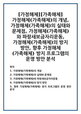 [가정해체][가족해체]가정해체(가족해체)의 개념, 가정해체(가족해체)의 실태와 문제점, 가정해체(가족해체)와 파랑새보금자리운동, 가정해체(가족해체)의 방지 방안, 향후 가정해체(가족해체) 방지 프로그램의 운영 방안 분석-1페이지