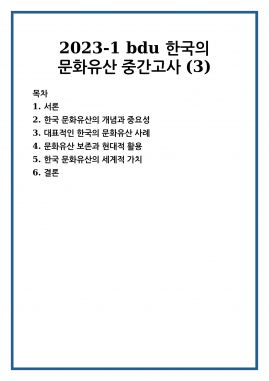 2023-1 bdu 한국의 문화유산 중간고사 (3)-1페이지