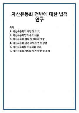 자산유동화 전반에 대한 법적 연구-1페이지